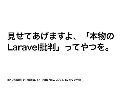 見せてあげますよ、「本物のlaravel批判」ってやつを。 speaker deck