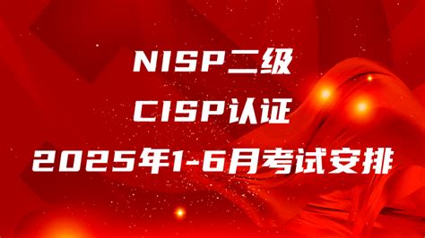 Cisp官网 注册信息安全专业人员cisp报考资讯