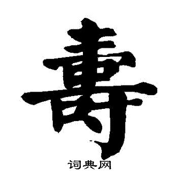 楷书寿 简单 楷书寿比南山 大山谷图库