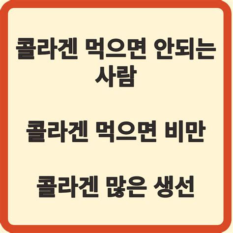 콜라겐 먹으면 안되는 사람 콜라겐 먹으면 비만 그리고 콜라겐 많은 생선 Elounlife Blog