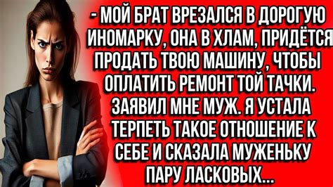 Мой брат врезался в дорогую иномарку она в хлам придется продать твою