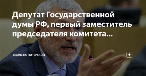 Депутат Государственной думы РФ первый заместитель председателя