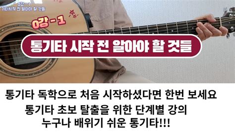 강 통기타 시작 전 알아야 할 사항 YouTube