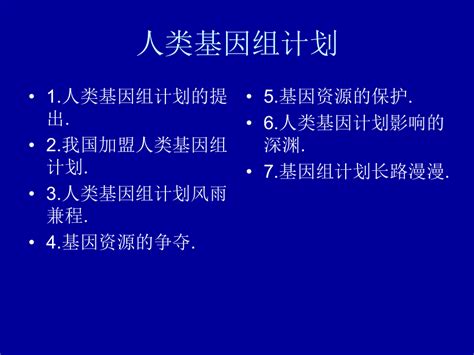 人类基因组计划 Ppt