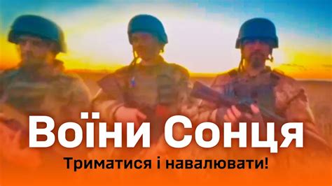 Воїни Сонця. Триматися і навалювати! - YouTube