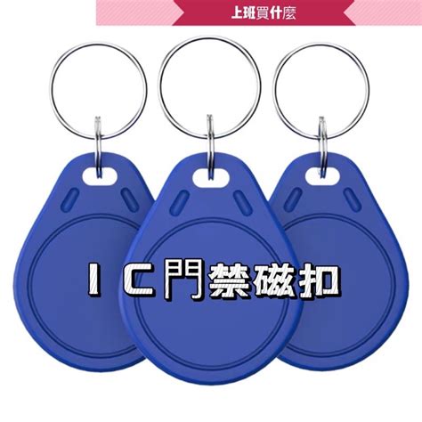 門禁卡 磁扣 Cuid 磁扣 Ic磁扣 電子鎖 鑰匙扣 門禁卡 電梯卡 感應卡 Mifare Nfc 感應 Cuid 蝦皮購物