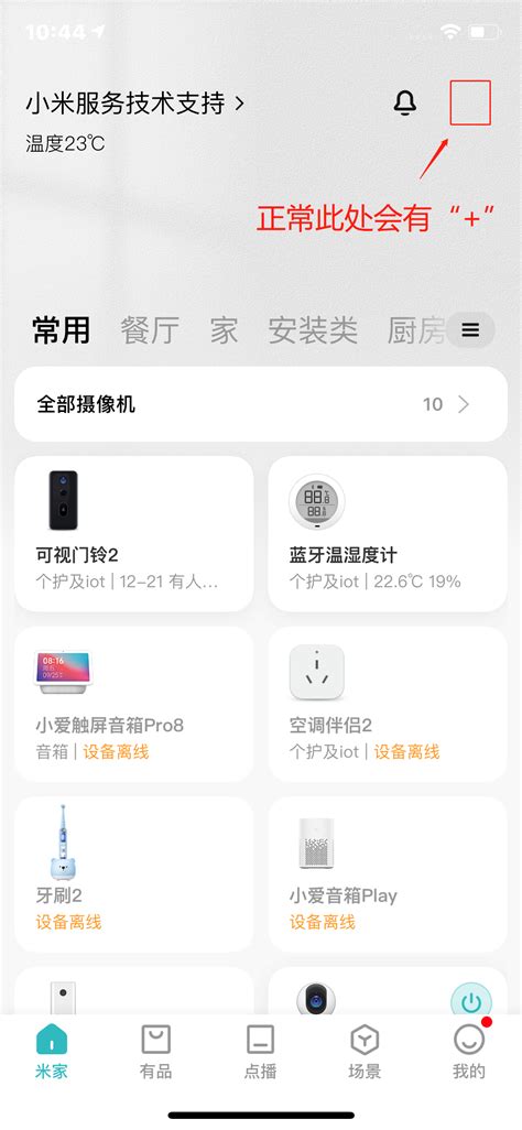 【米家智能家居使用手册】米家app主页界面无添加设备入口是什么原因