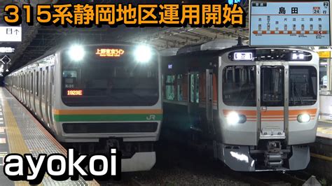 Jr東海 新型車両315系 静岡地区運用開始 車内lcd･自動放送収録 Youtube
