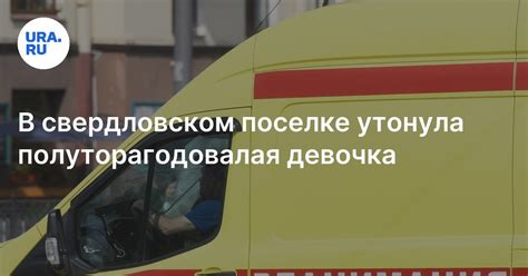 В свердловском поселке утонула полуторагодовалая девочка
