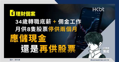 理財個案｜34歲轉職後月供股票停供兩個月！往後應否再供股票