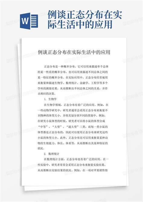 例谈正态分布在实际生活中的应用 Word模板下载编号qazzxaxr熊猫办公