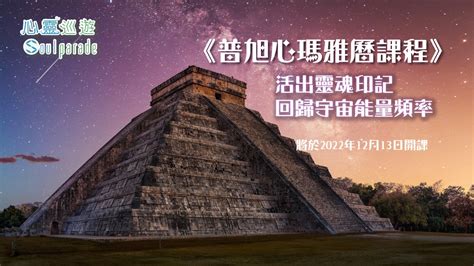 普旭心馬雅曆課程【第1階第2階】 Soul Parade 心靈巡遊