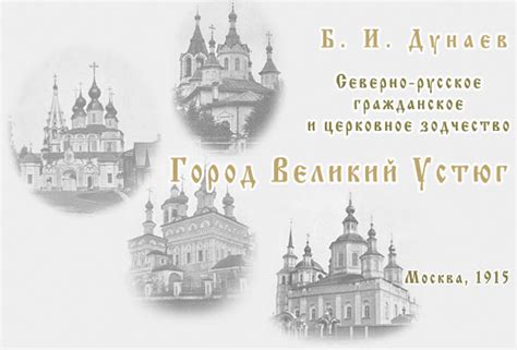 Дунаев Б И Северно русское гражданское и церковное зодчество Город