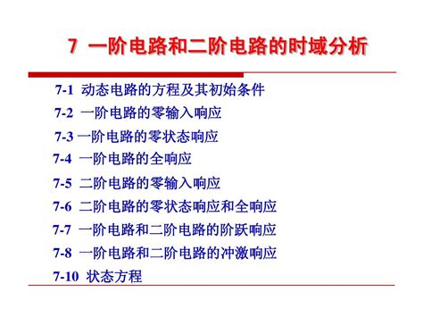 第七章 一阶电路和二阶电路的时域分析 word文档在线阅读与下载 免费文档