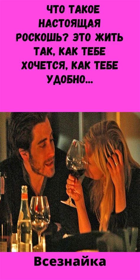 Что такое настоящая роскошь? Это жить так, как ТЕБЕ хочется, как тебе ...