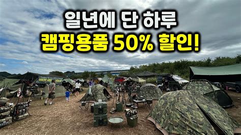 구독자이벤트 캠핑용품 1년에 딱한번 50할인 게다가 기부까지 350팀이 한자리에 만나다 만들기 체험과 캠핑용품 득탬의 기회 카라반 캠핑카 텐트 차박 모두 총출동