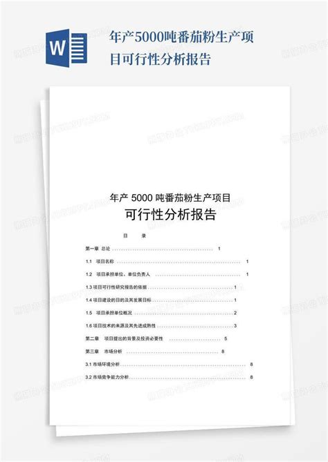 年产5000吨番茄粉生产项目可行性分析报告 Word模板下载 编号qbyrmpwa 熊猫办公