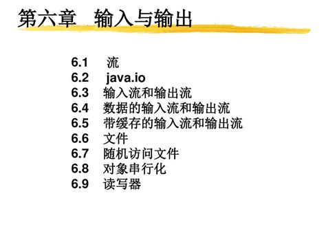 第7章 输入与输出 word文档在线阅读与下载 无忧文档