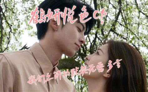 鹤妍悦色reaction他们两个是我磕过最有默契的一对cp 蛐蛐一颗大米粒 默认收藏夹 哔哩哔哩视频