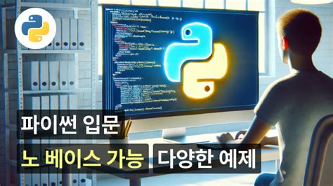 유데미 너무 쉬운 파이썬python 입문