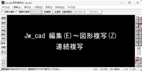 Jwcad｜編集e～図形複写z 連続複写 建築設備 Setsubit
