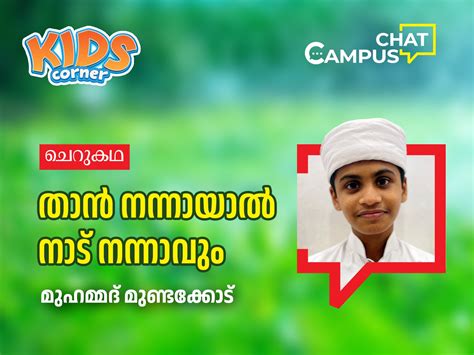 താൻ നന്നായാൽ നാട് നന്നാവും Campus Chat