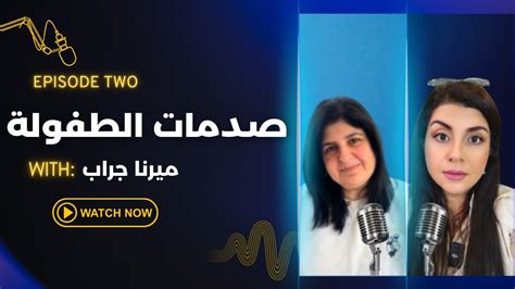 كيف نتجاوز صدمات الطفولة و كيف تؤثر على أطفالنا Episode2 Youtube