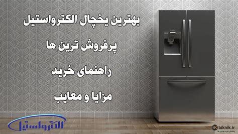 بهترین یخچال الکترواستیل 7 مدل برتر بازار آبان 1404