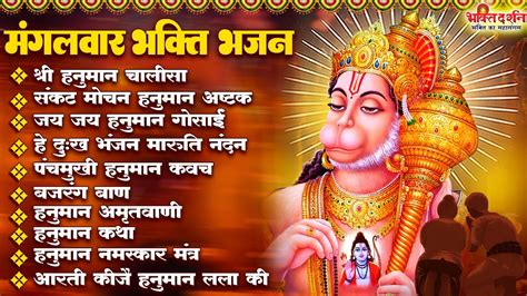 मंगलवार भक्ति भजन श्री हनुमान चालीसा हनुमान अष्टक बजरंग बाण