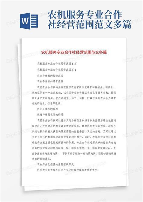 农机服务专业合作社经营范围范文多篇word模板下载编号qnmmkarm熊猫办公