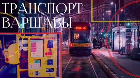 ОБЩЕСТВЕННЫЙ ТРАНСПОРТ В ВАРШАВЕ ЦЕНЫ В ПОЛЬШЕ 2022 ПОЛЬША ВАРШАВА