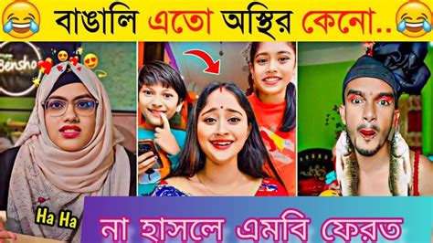 অস্থির বাঙালি ফানি ভিডিও 😂 অস্থির বাঙালি 😂 Part43😂 Funny Entertainment