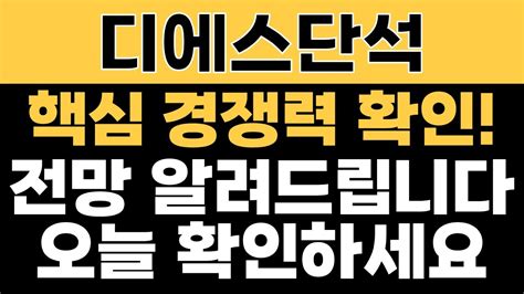 디에스단석 주가전망 핵심 경쟁력 확인 전망 알려드립니다 Youtube