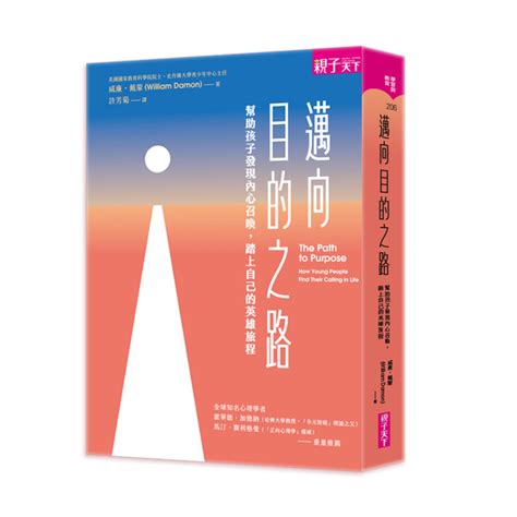 邁向目的之路 經典增修版 幫助孩子發現內心召喚 踏上自己的英雄旅程 親子教養 Yahoo奇摩購物中心