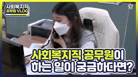공무원vlog 안양시 사회복지직 공무원의 하루 Youtube