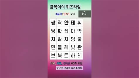 무료 치매예방테스트7 👉 답은 댓글로 달아주세요 Shorts숨은단어찾기게임건망증건강치매예방게임퍼즐 Youtube
