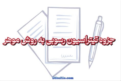 جزوه تیتراسیون رسوبی به روش موهر