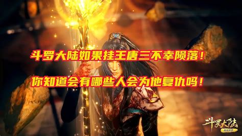 斗罗大陆：如果挂王唐三不幸陨落，你知道会有多少人会为他复仇吗 Youtube