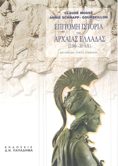 ΕΠΙΤΟΜΗ ΙΣΤΟΡΙΑ ΤΗΣ ΑΡΧΑΙΑΣ ΕΛΛΑΔΑΣ 2000 31 π Χ