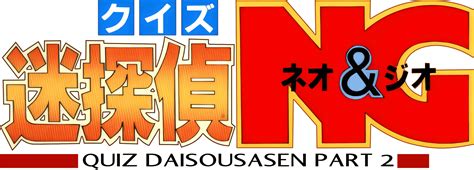 Quiz Meitantei Neo Geo Quiz Daisousa Sen Part 2 Images LaunchBox
