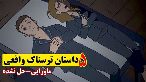 پنج داستان واقعی ترسناک مرموز ماورایی حل نشده YouTube