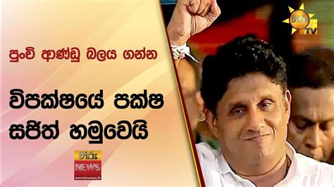 පුංචි ආණ්ඩු බලය ගන්න විපක්ෂයේ පක්ෂ සජිත් හමුවෙයි Hiru News Youtube