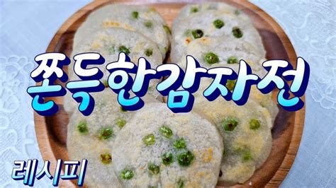 떡맛 감자전 와 쫀득하고 진짜 맛있어요 감자믹서기에갈아 맛난 감자전만들기 레시피 감자전 굽는감자떡 Youtube