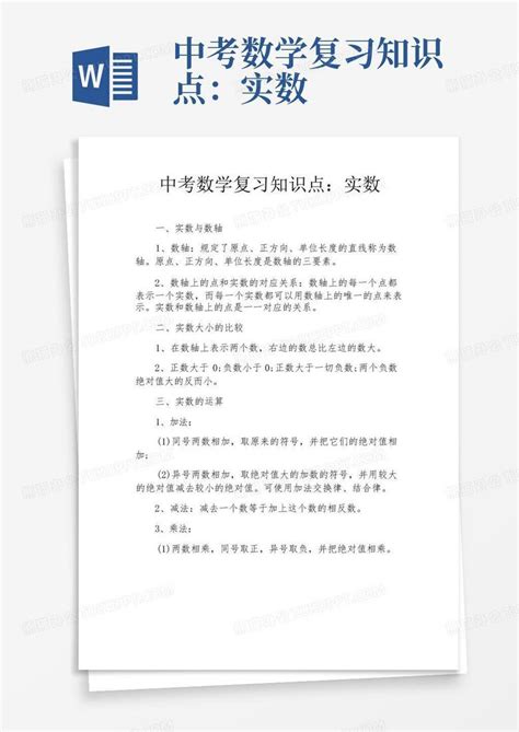 中考数学复习知识点：实数word模板下载 编号lxbpaxxj 熊猫办公