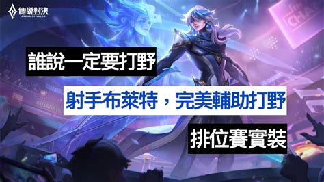 布萊特｜射手布萊特 完美輔助經濟 排位賽實裝｜ Garena 傳說對決 Youtube