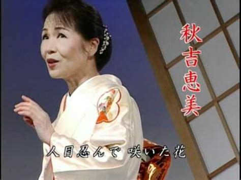 人妻椿 歌秋吉恵美 あきよし えみ YouTube