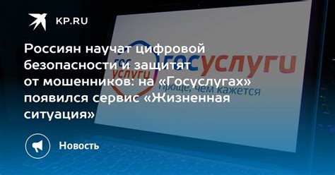 Россиян научат цифровой безопасности и защитят от мошенников на «Госуслугах появился сервис