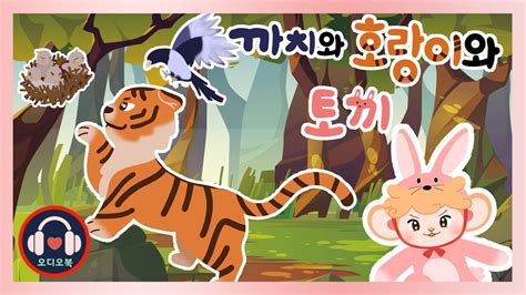 [따꿍이] 까치와 호랑이와 토끼 오디오북 잠자리동화 전래동화 태교동화 중간광고없는잠자리동화 책읽어주는엄마