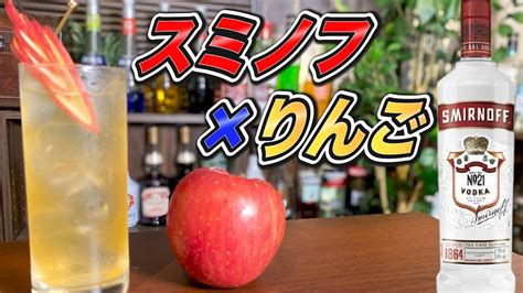 【ビッグアップル作り方】宅飲みカクテル・大人気ウォッカスミノフで作る爽やかリンゴカクテル Youtube