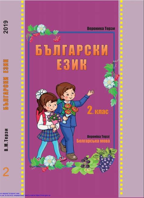 «Болгарська мова підручник для 2 класу закладів загальної середньої освіти ﻿Терзі В М